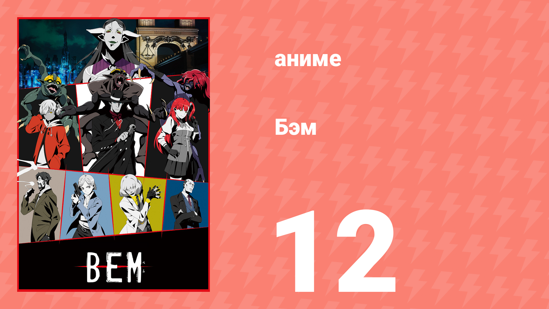 Бэм 12 серия (аниме-сериал, 2019)