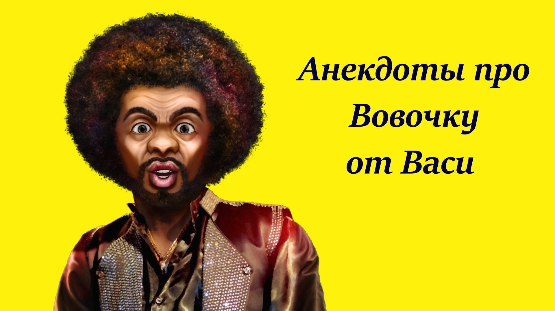 Анекдоты про Вовочку от Васи.