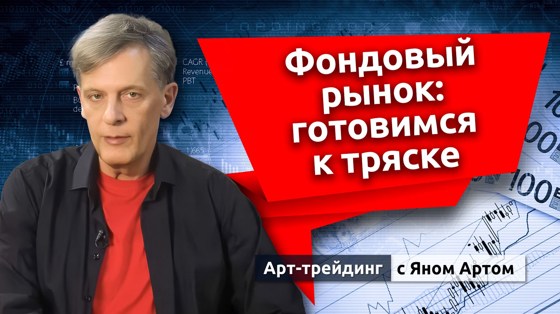Фондовый рынок: готовимся к тряске. Блог Яна Арта - 02.01.2026