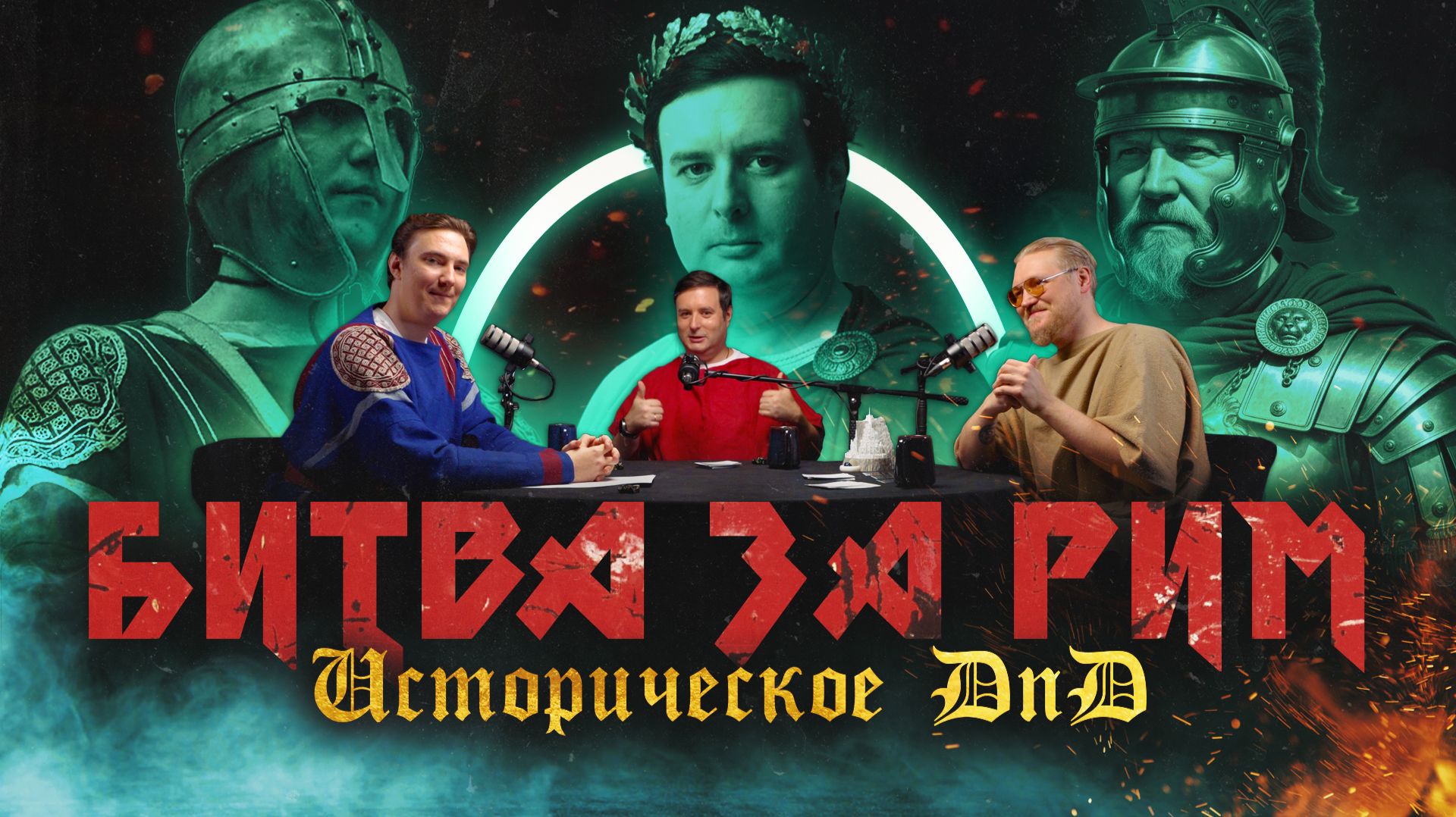 Рим: Схватка за власть (Соколов, Комнатный Рыцарь, Varus PrimaRenatus ) / D'N'D-формат МИ