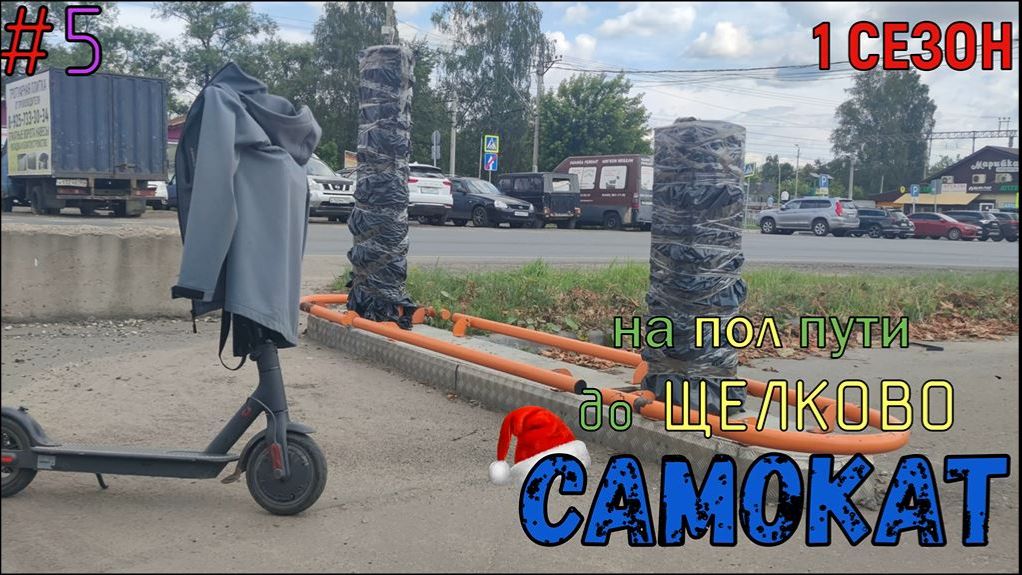 САМОКАТ #5 НА ПОЛ ПУТИ ДО ЩЕЛКОВО🌍