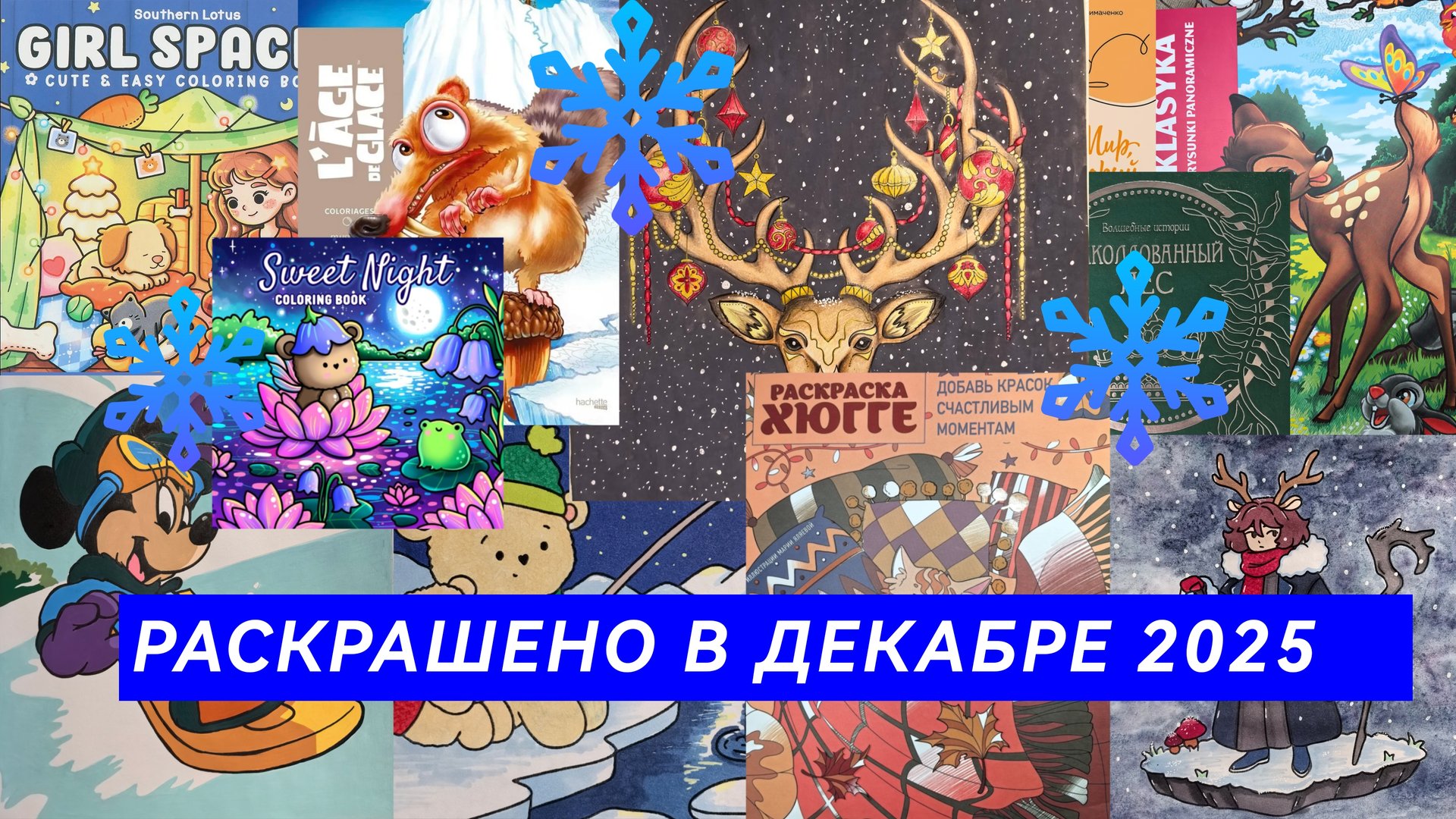 Раскрашено в декабре 2025