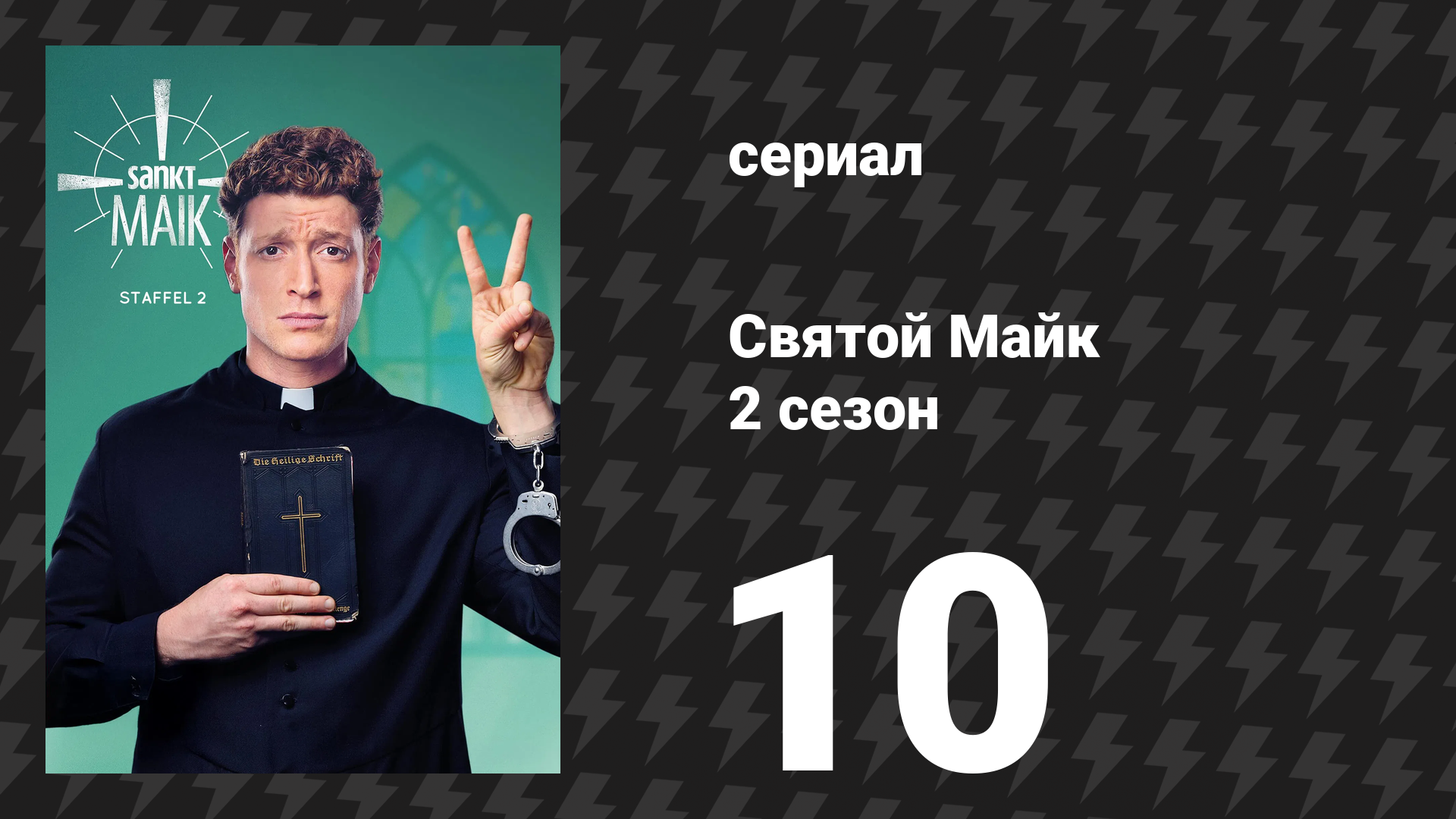 Святой Майк 2 сезон 10 серия «Мобильный падре, или Последнего кусают собаки» (сериал, 2019)