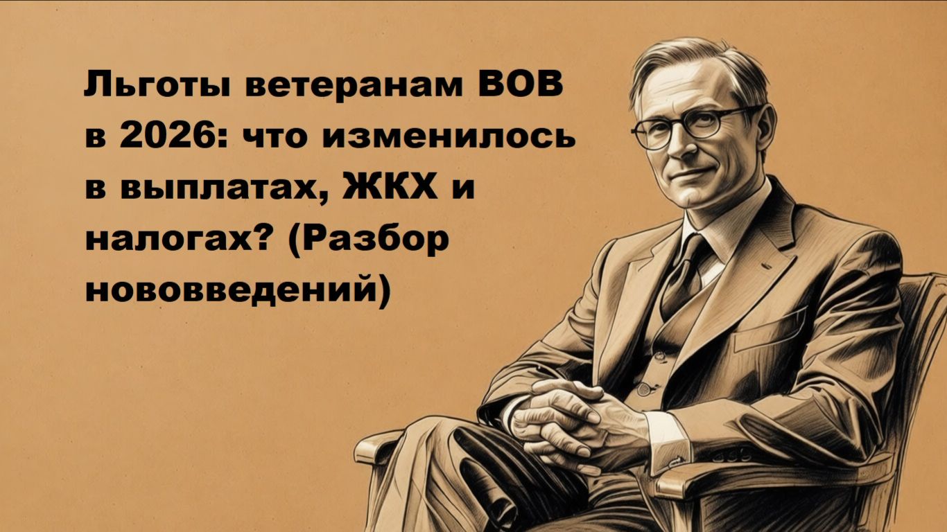 Льготы ветеранам ВОВ в 2026 году: последние изменения
