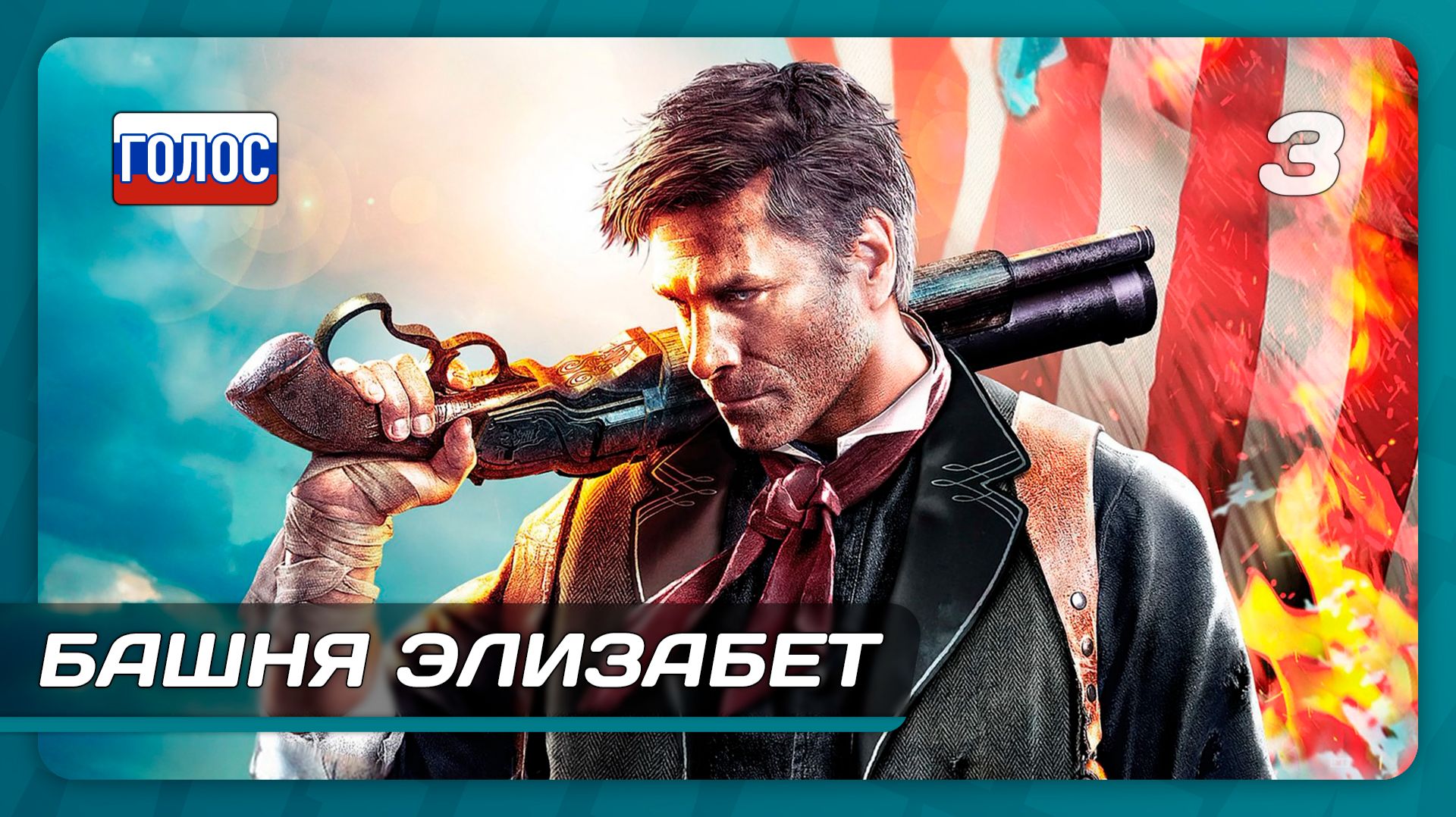 BioShock Infinite — Часть 3: Башня Элизабет