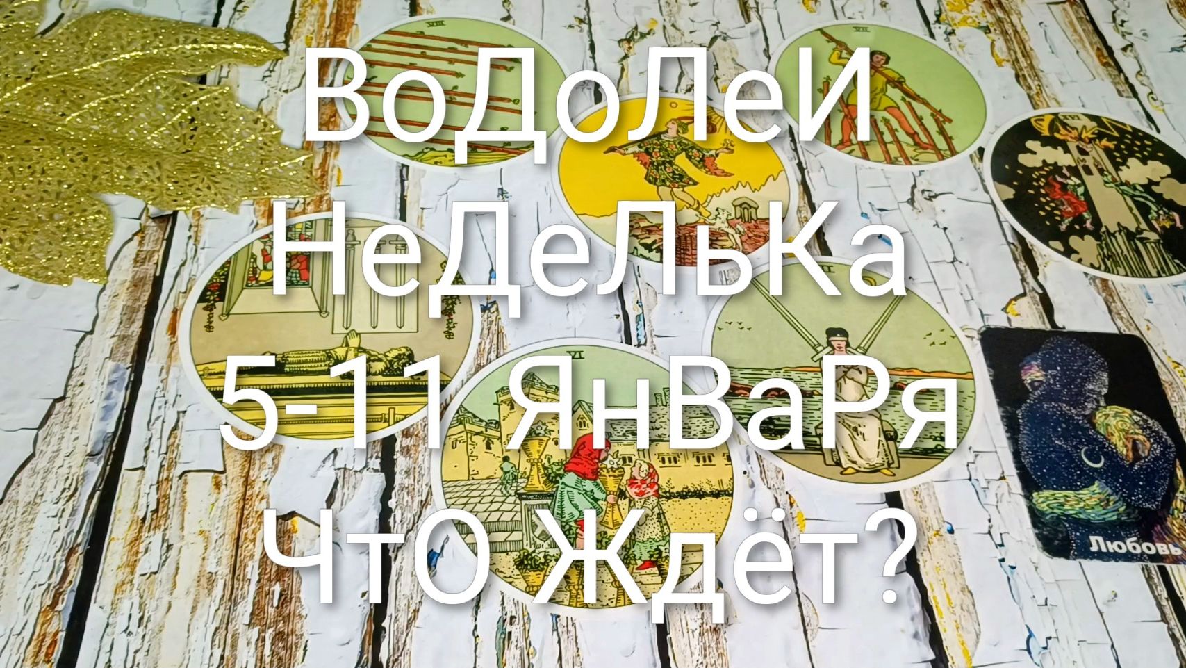 #ВОДОЛЕИ ТАРО НЕДЕЛЬКА 5-11 ЯНВАРЯ 🌲#ГаданиеНаБудущее #ТароПрогноз #ТароГадание #ТароНеделя