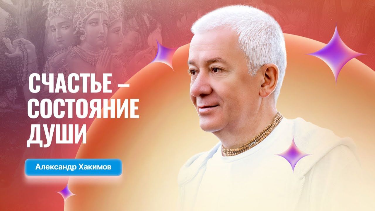 Александр Хакимов "Счастье — состояние души", 30.12.2025, Вриндаван Парк