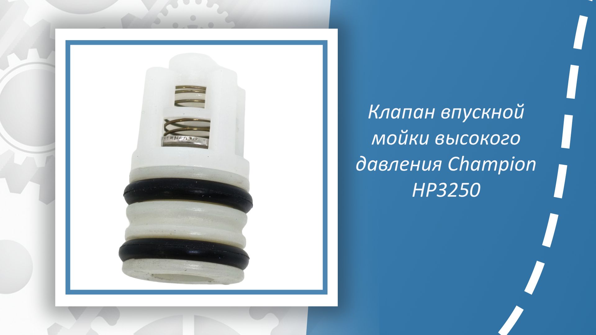 Клапан впускной мойки высокого давления Champion HP3250
