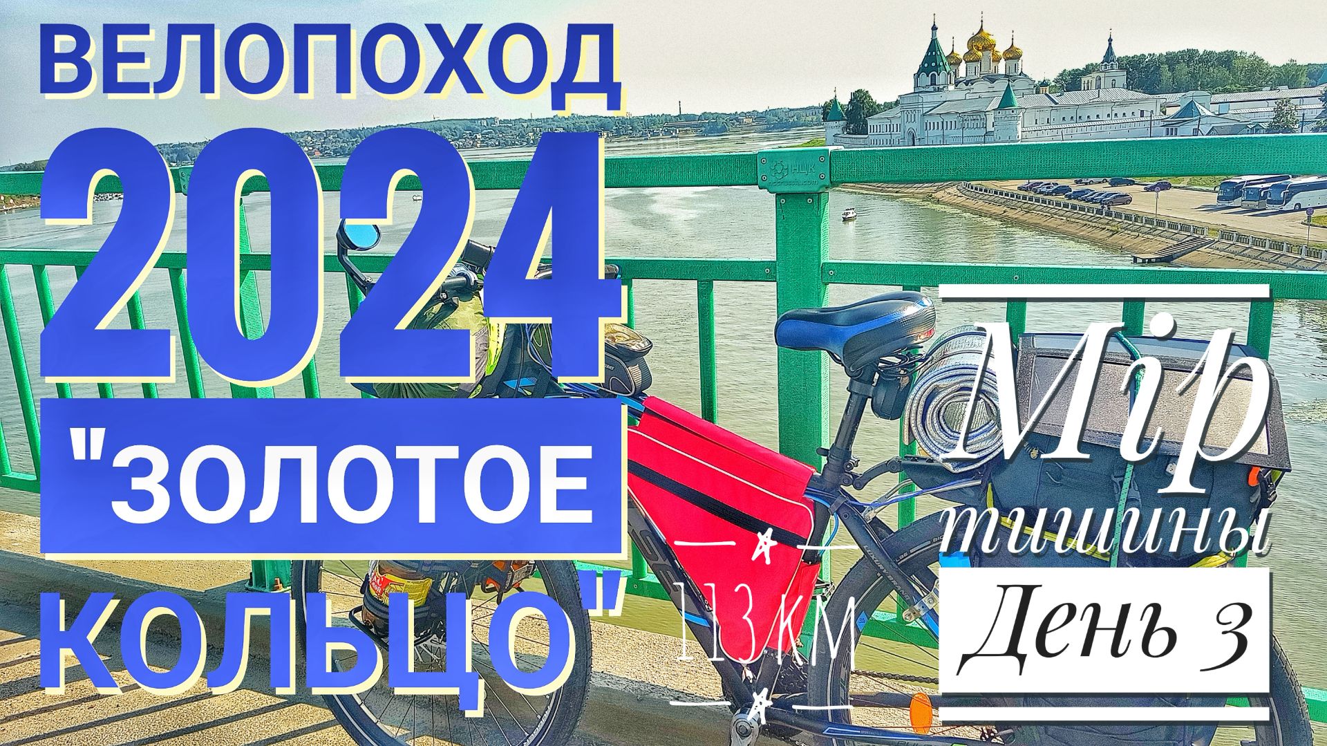 Один по Золотому кольцу на велосипеде День 3 Мiр тишины Приволжск Кострома