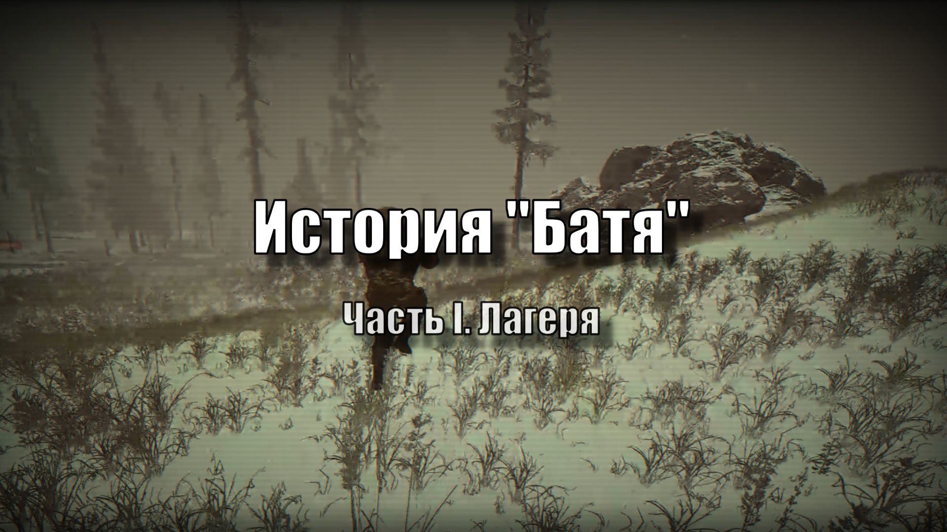 Escape From Tarkov. Сюжет. История "Батя". Первая часть. Прохождение.