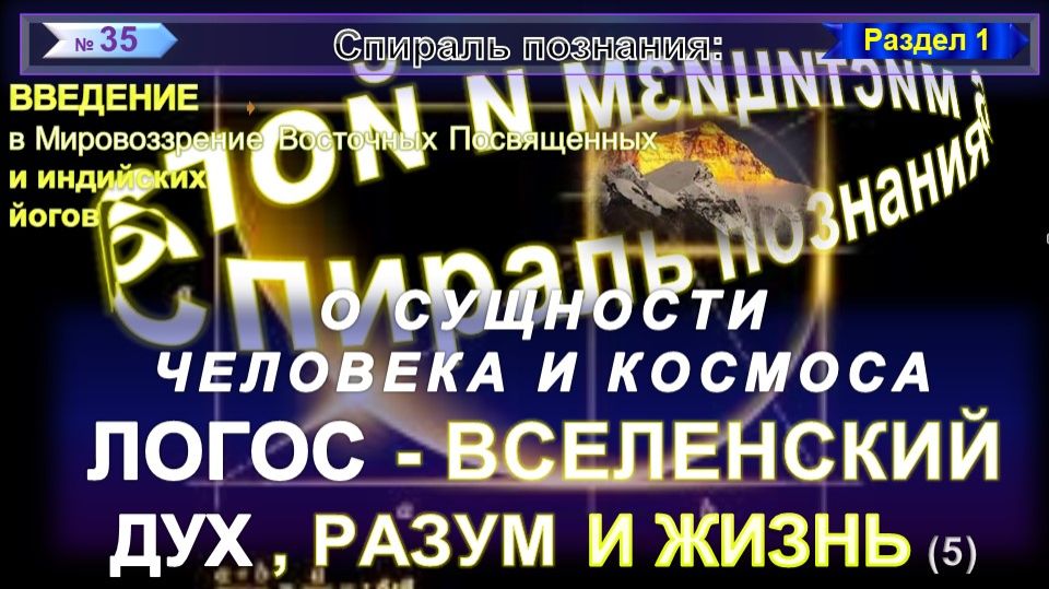 (35) ЛОГОС - ВСЕЛЕНСКИЙ ДУХ, РАЗУМ И ЖИЗНЬ - О СУЩНОСТИ ЧЕЛОВЕКА И КОСМОСА - СПИРАЛЬ ПОЗНАНИЯ
