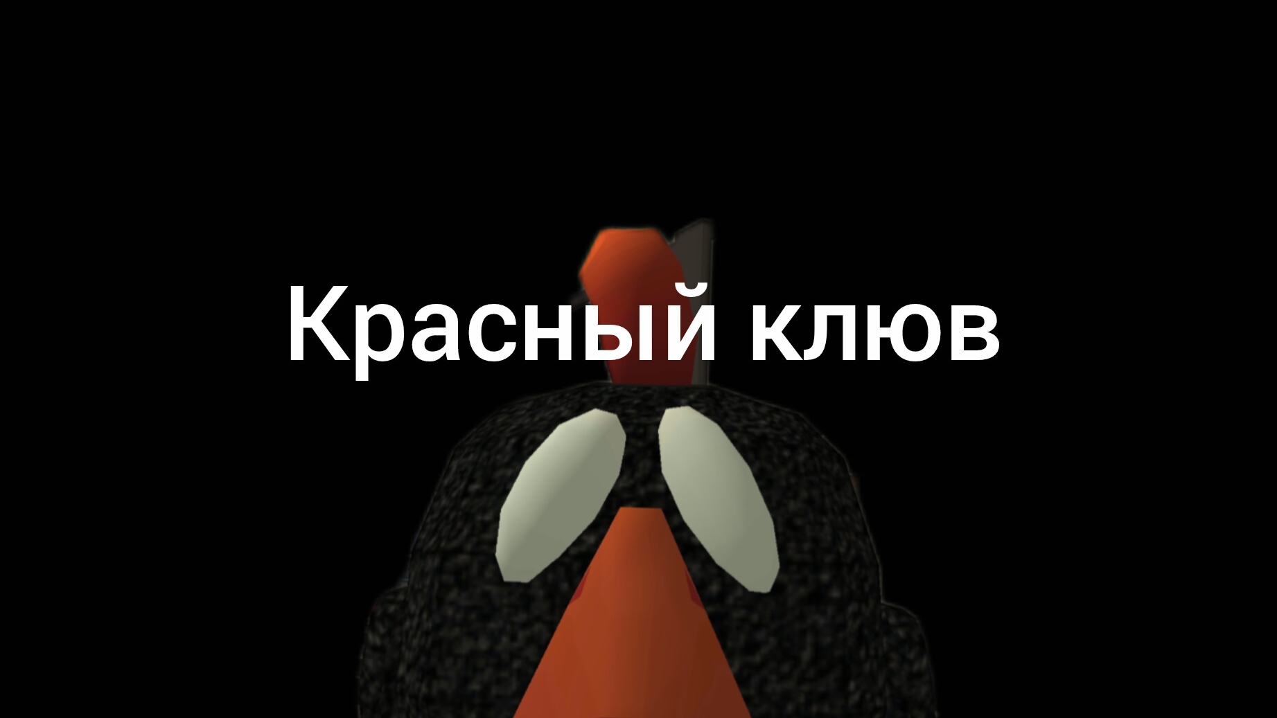 красный клюв серия 5 MistiTown