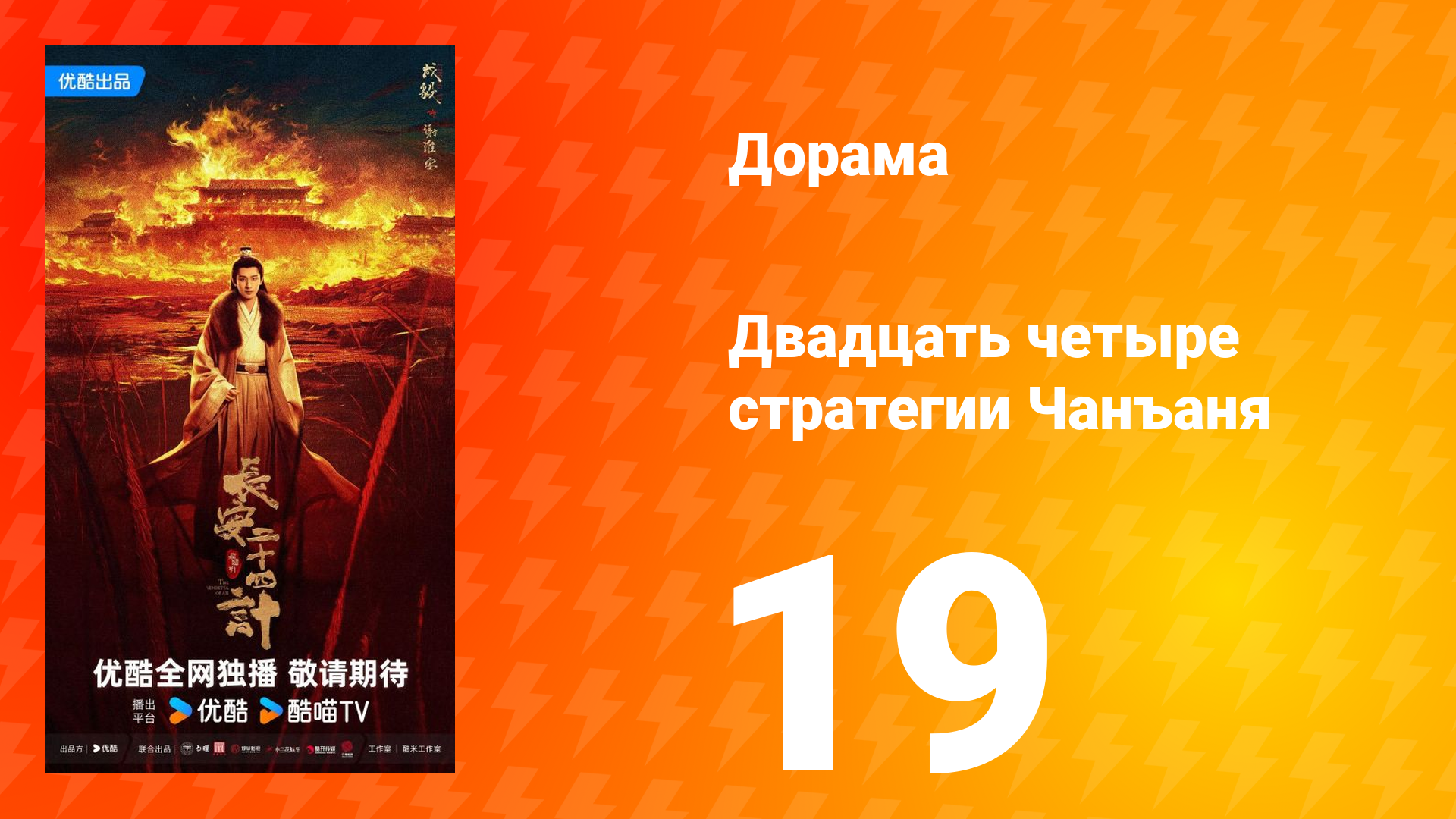 Двадцать четыре стратегии Чанъаня 19 серия