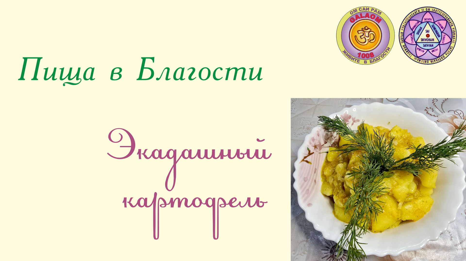 Экадашный картофель