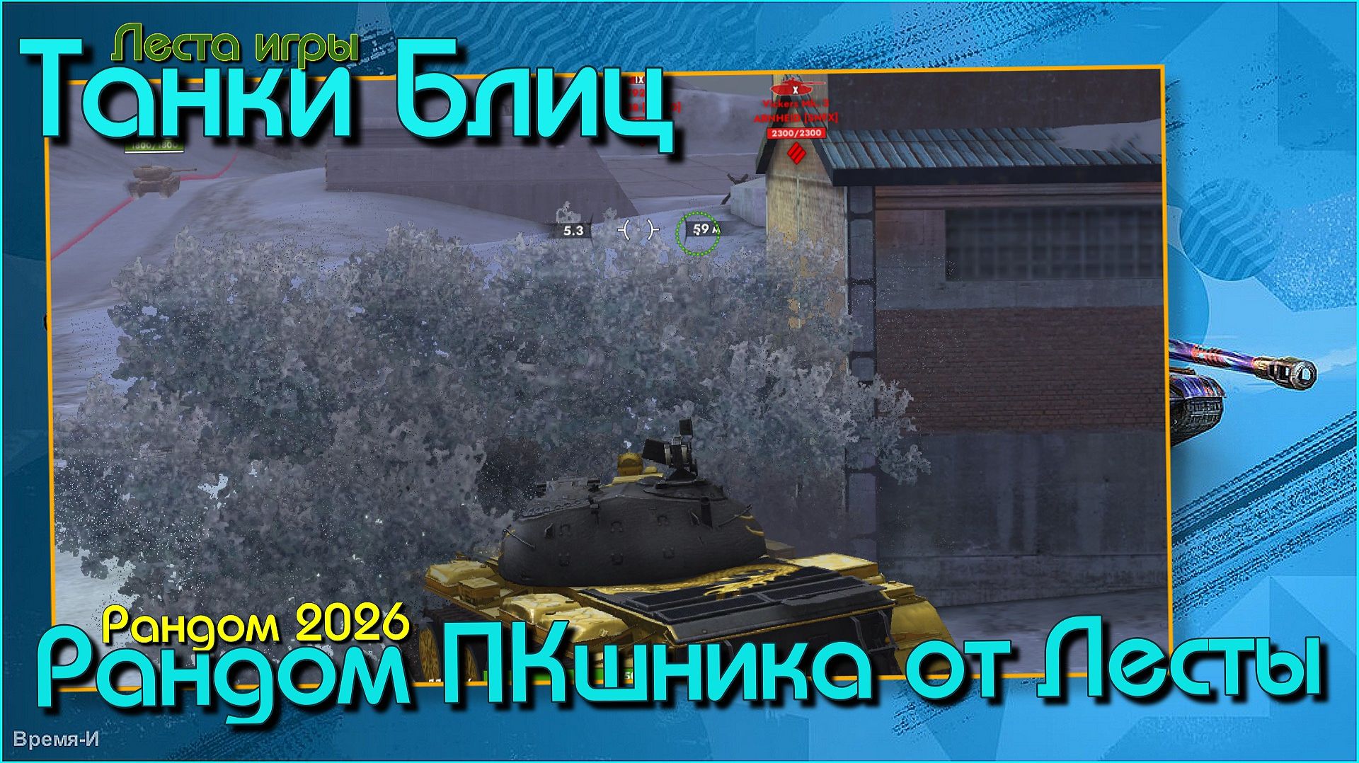 Танки Блиц/Tanks Blitz. Леста - Стрельнуть разок.