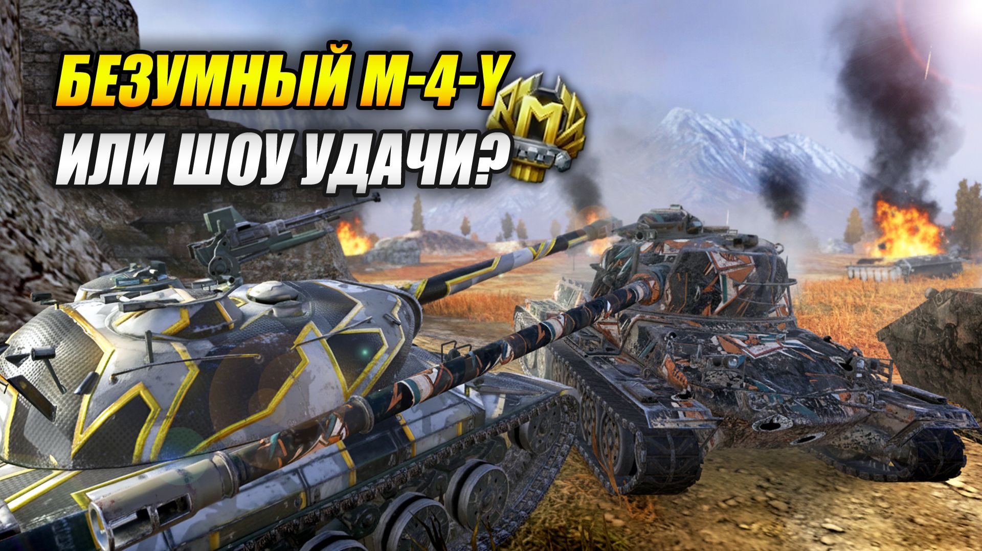 БЕЗУМНЫЙ M-4-Y! Или шоу Удачи? (Tanks Blitz | Танки Блиц)
