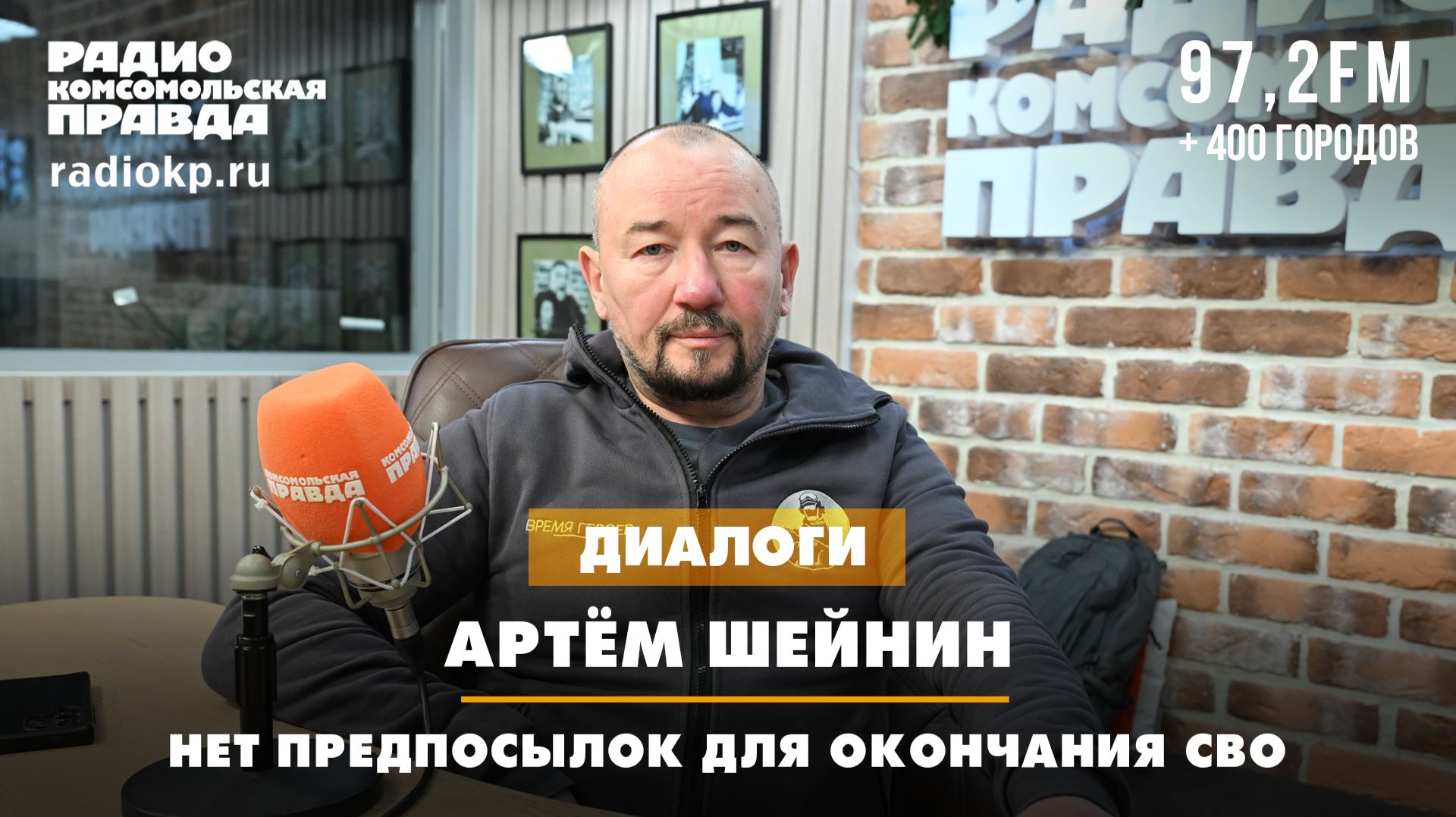 Артем ШЕЙНИН: Нет предпосылок для окончания СВО