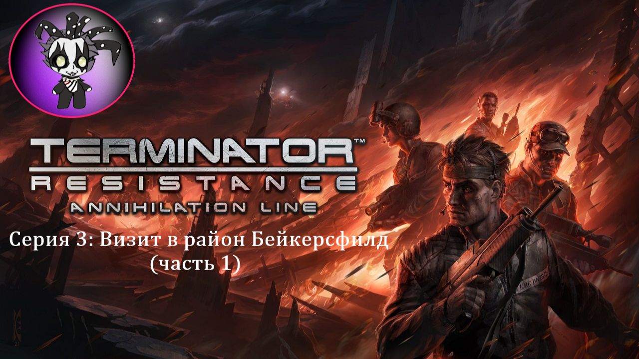 Terminator: Resistance Annihilation Line (серия 3, часть 1)