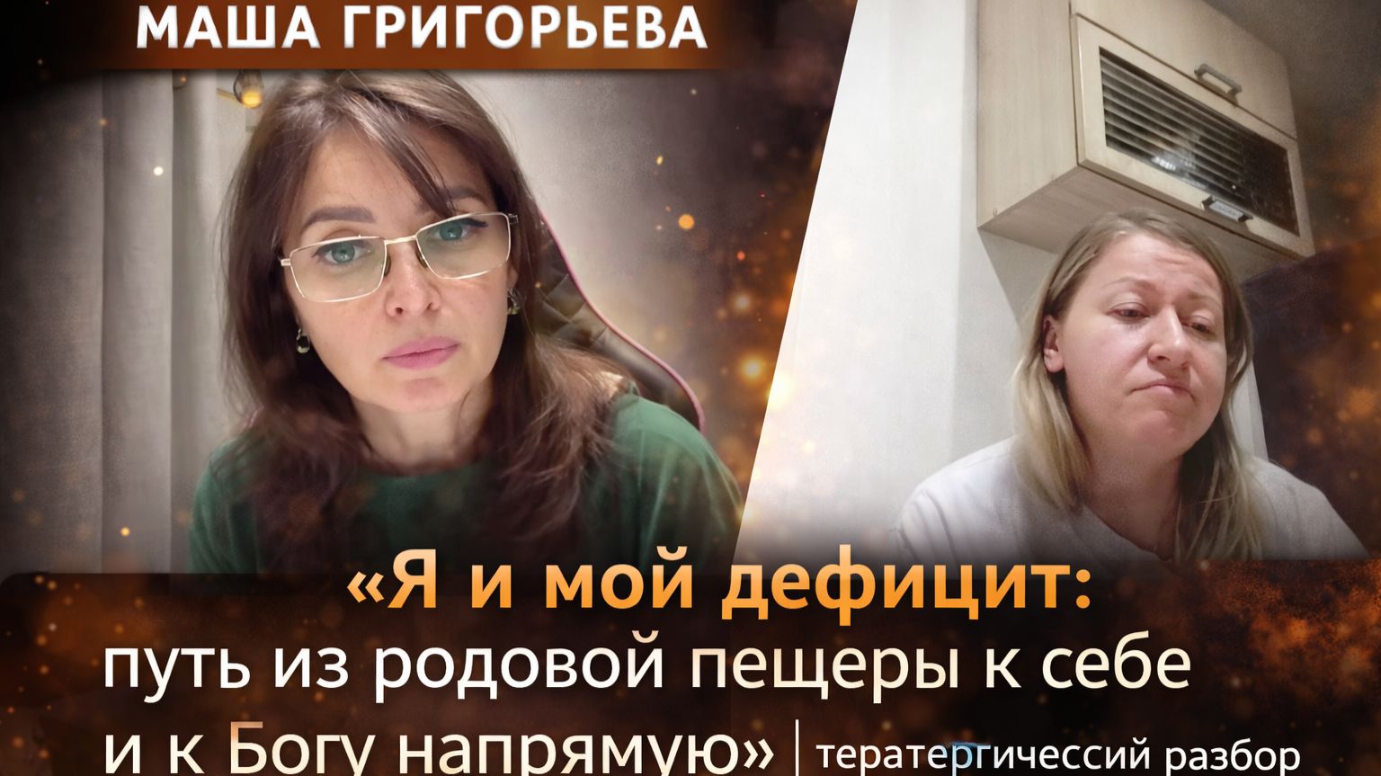 «Я и мой дефицит: путь из родовой пещеры к себе и к Богу напрямую» разбор по методу ВсеЛенской т-пии