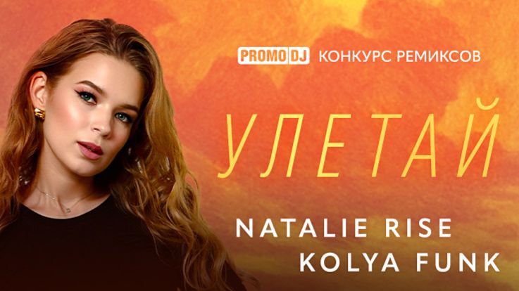 Natalie Rise, Kolya Funk - Улетай (Serg Veanarak Remix)