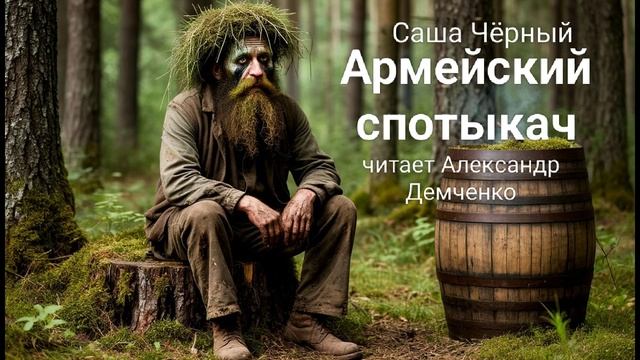 "Армейский спотыкач" - Саша Чёрный.  Аудиокнига | Чтилум. Александр Демченко