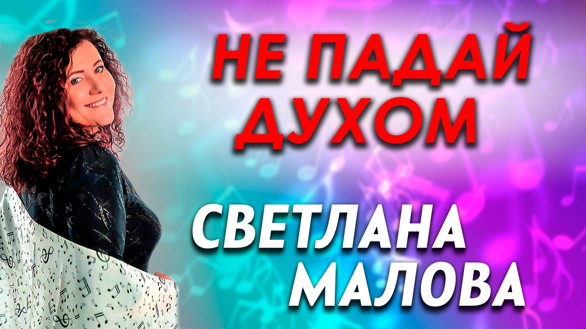 Не Падай Духом / Светлана Малова | христианские песни | песни для души