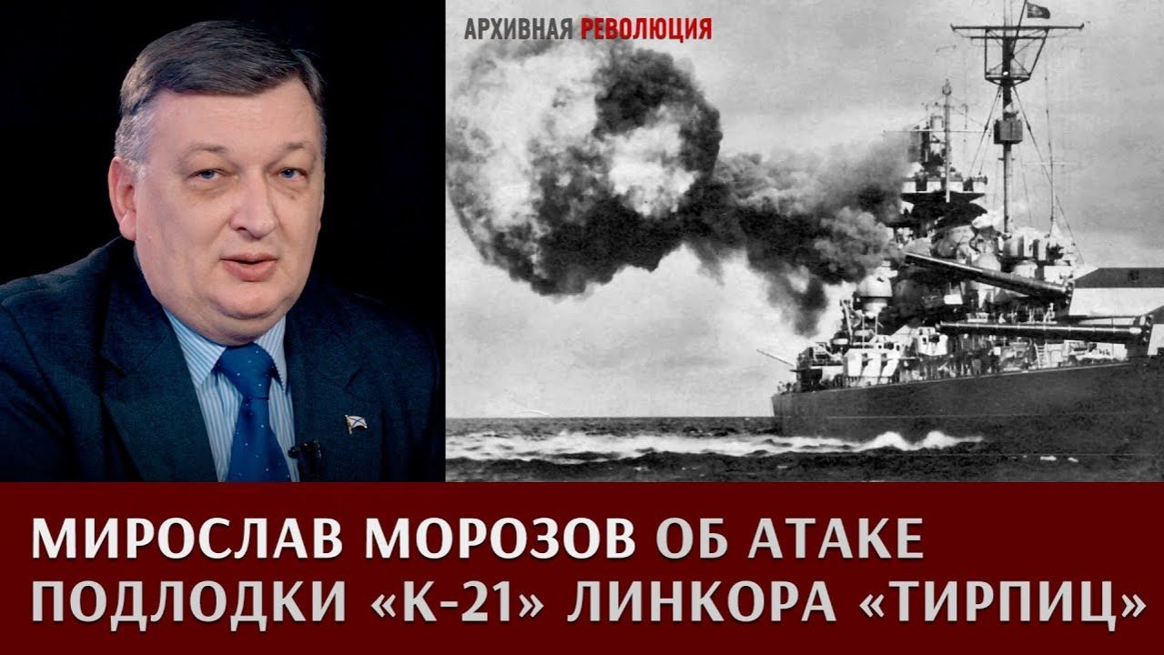 Мирослав Морозов об атаке подлодки К-21 линкора Тирпиц