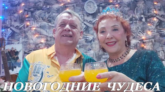 НОВОГОДНИЕ ЧУДЕСА - В. СОРОКИН-ФОРТЕ