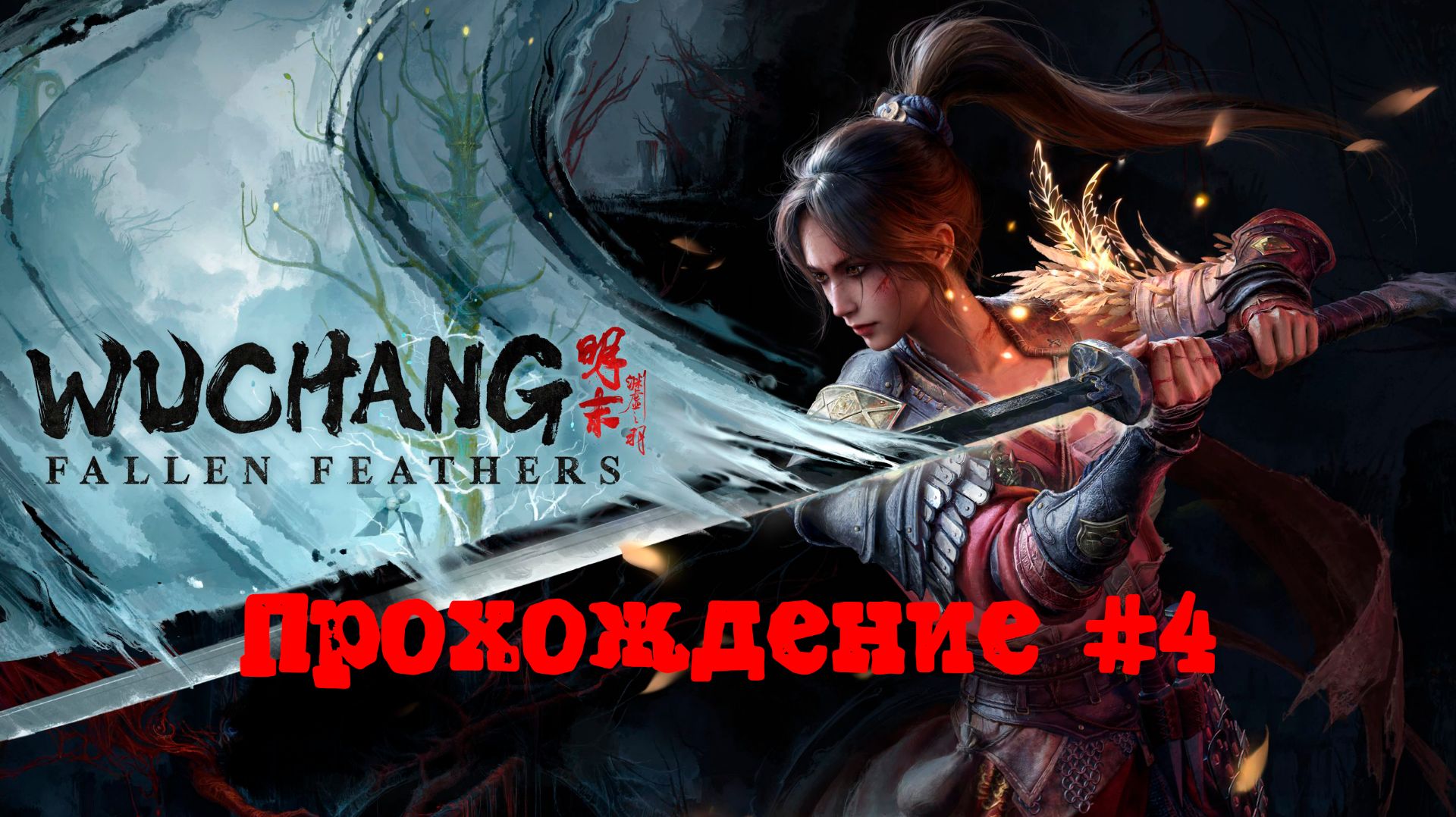 [Стрим] WUCHANG: Fallen Feathers - Прохождение #4