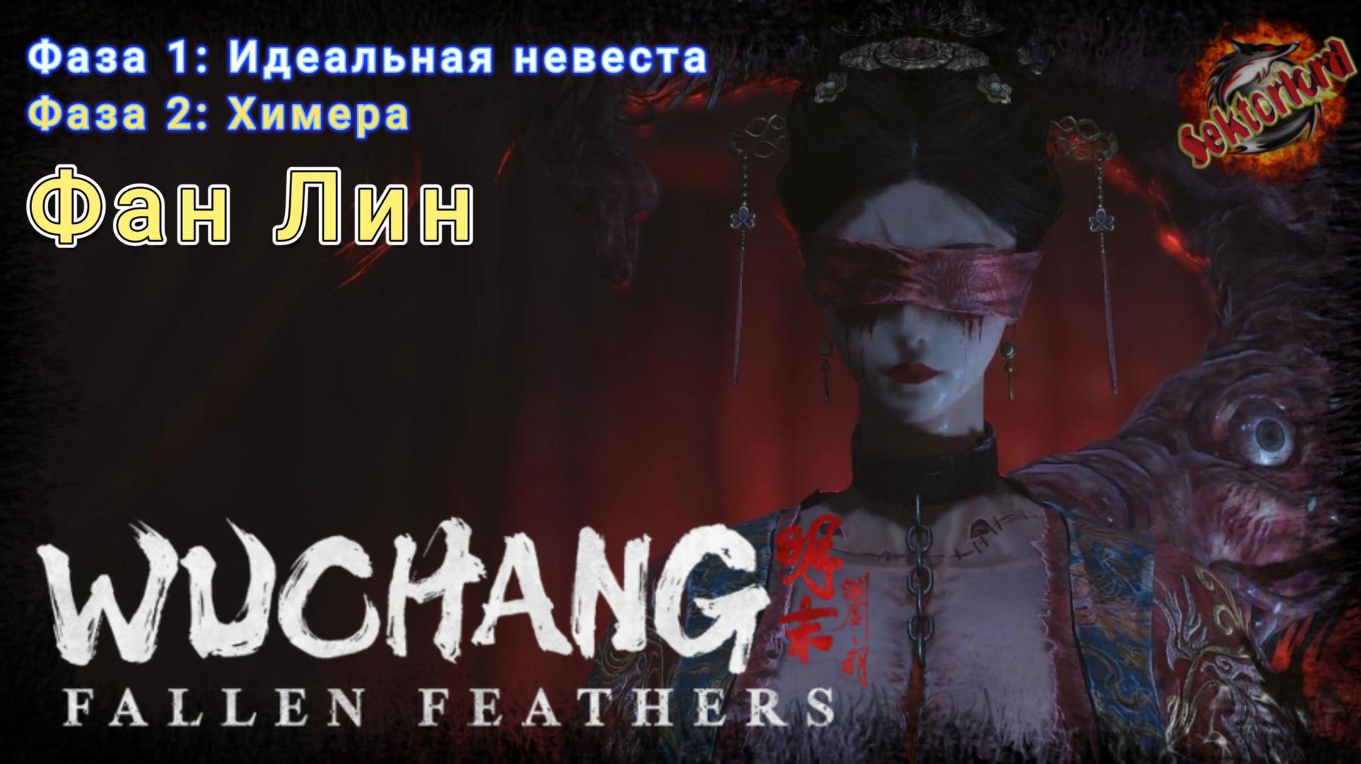 WUCHANG: Fallen Feathers, Босс, Фан Лин