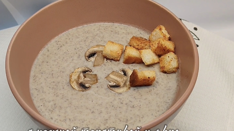 Грибной крем суп! С нежной текстурой и ярко выраженным грибным вкусом.