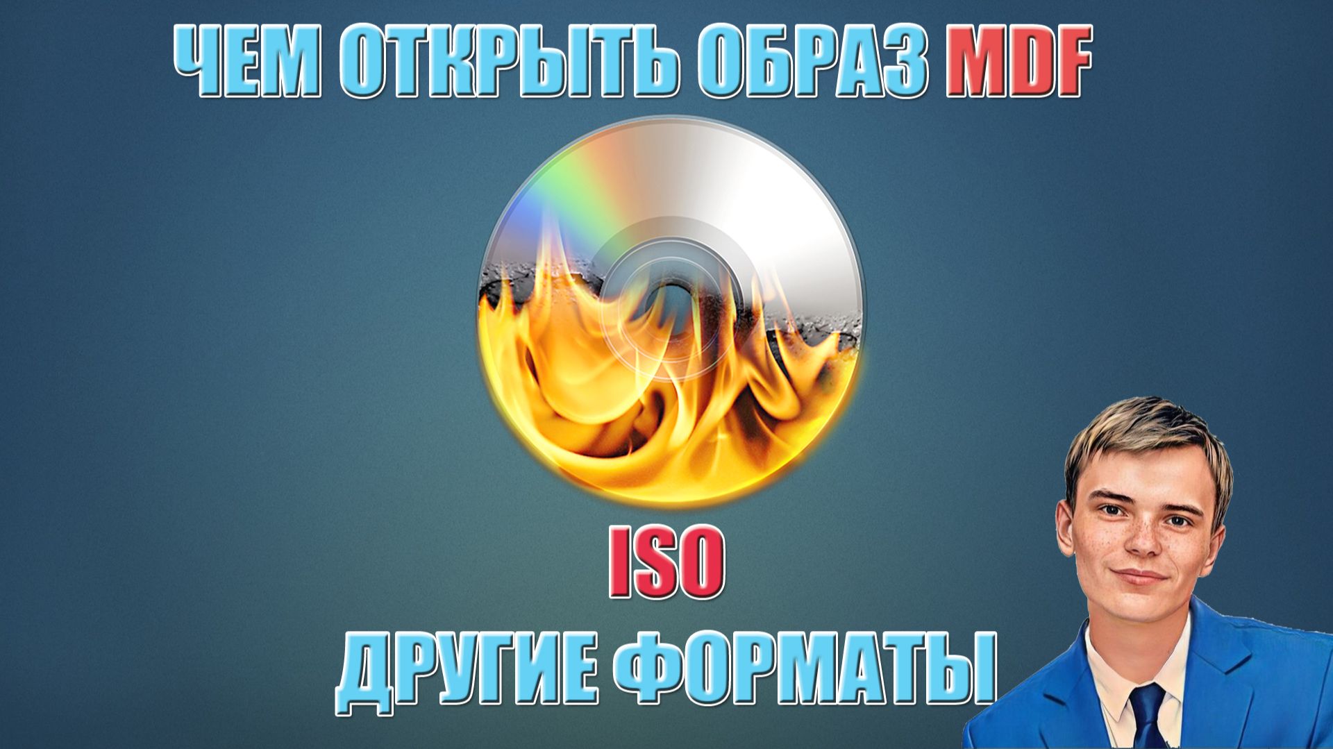 📀КАКОЙ ПРОГРАММОЙ ОТКРЫТЬ ФАЙЛ MDF, MDS, ISO И ДРУГИЕ ФОРМАТЫ ОБРАЗОВ ДИСКА. | ОБРАЗЫ ДИСКОВ