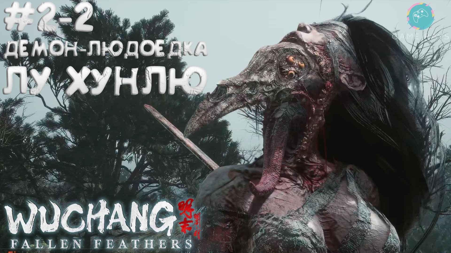 WUCHANG: Fallen Feathers #2-2 ➤ Демон-людоедка - Лу Хунлю