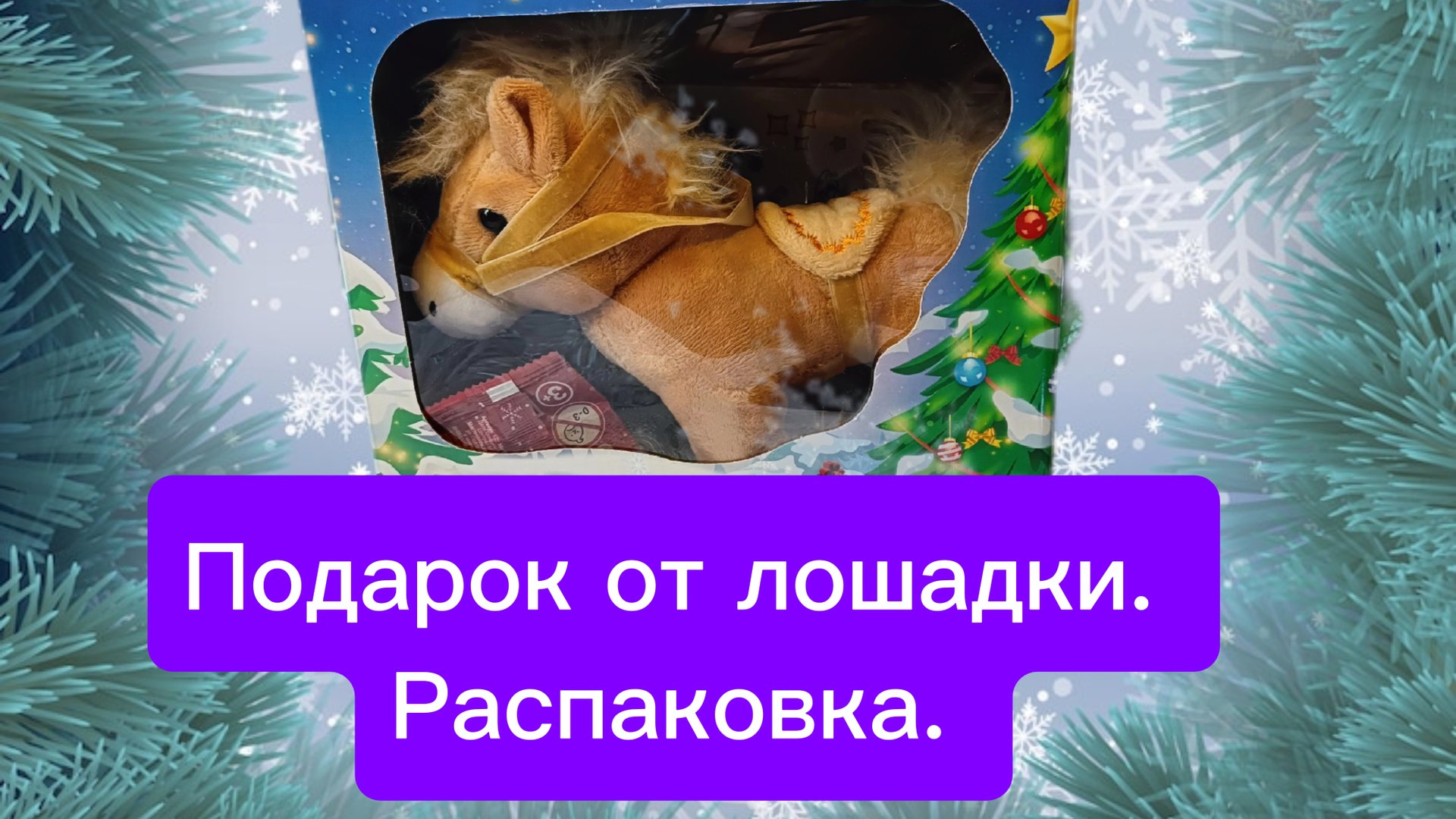 Подарок от лошадки. КБ. Распаковка