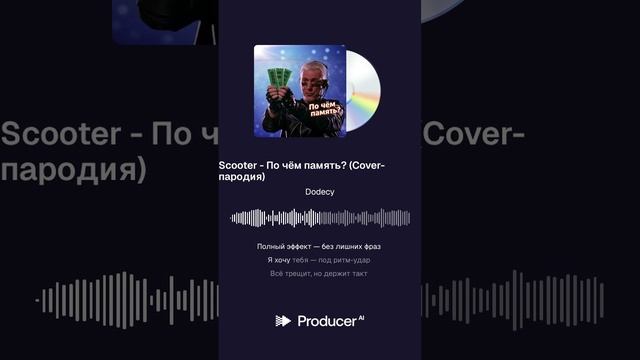 Scooter - По чём память?(Cover пародия на русском)