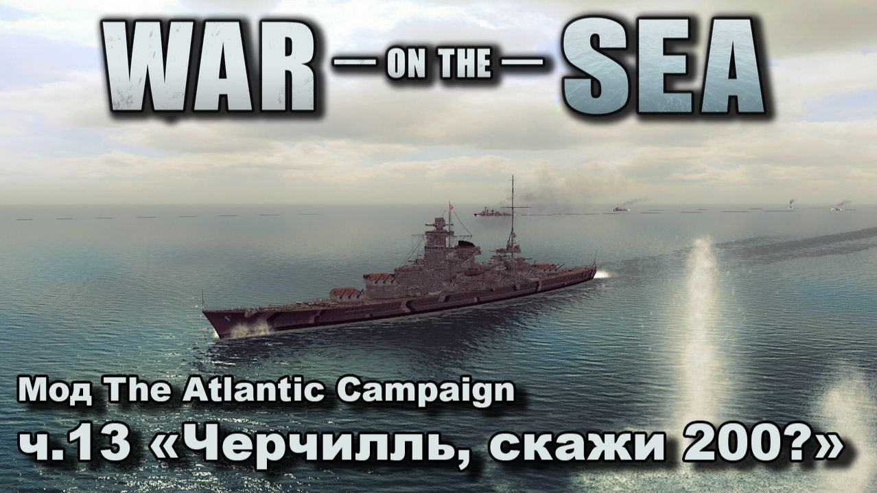 War on the Sea. Мод The Atlantic Campaign. ч.13 "Черчилль, скажи двести?"