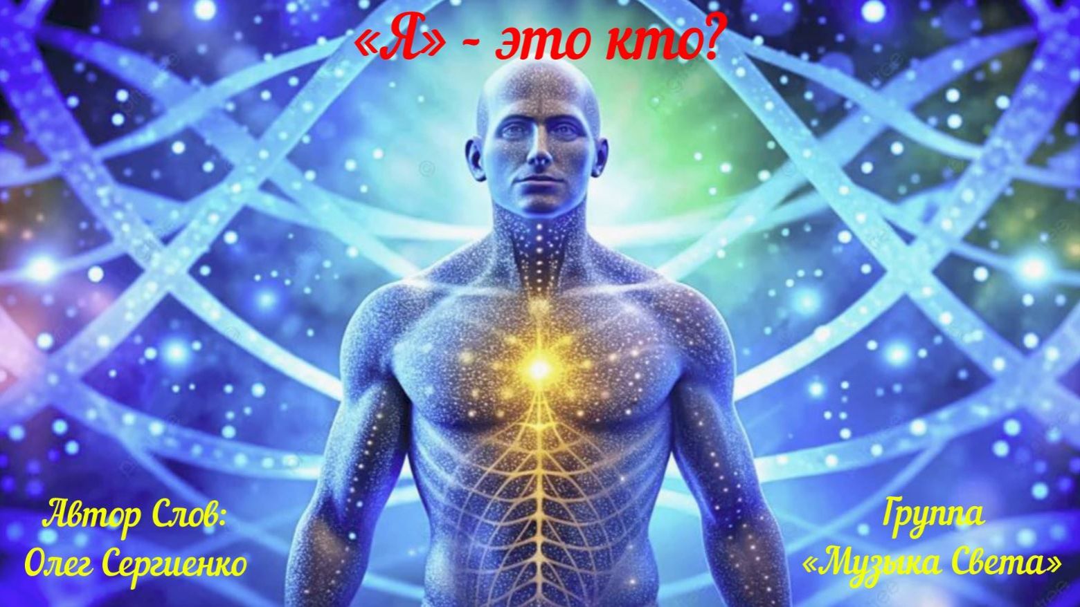 «Я» - это кто?