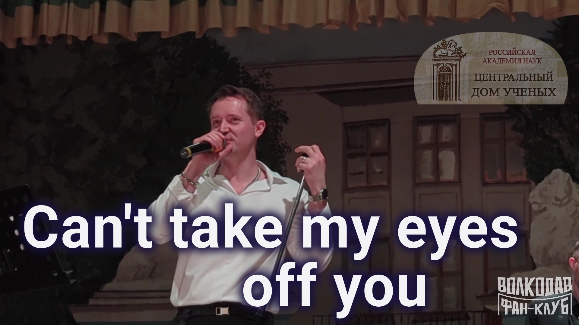 "Can't take my eyes off you" Александр Волкодав - ЦДУ 05.12.2025