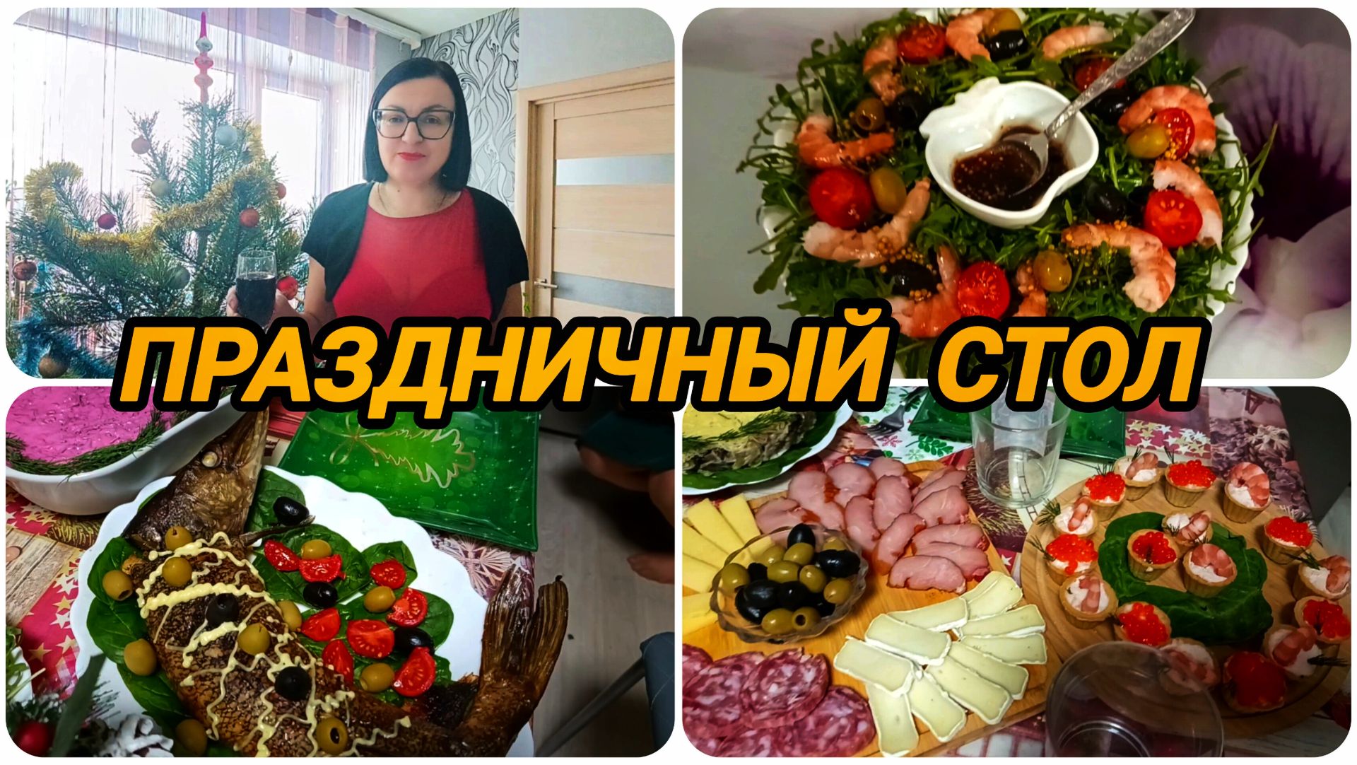 НАШ ПРАЗДНИЧНЫЙ СТОЛ  🌲🎉 ВСЕХ С НОВЫМ ГОДОМ, ДРУЗЬЯ 🎄🎅🎉