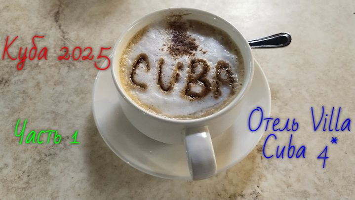 Куба 2025.Отель Villa Cuba 4*.Часть 1