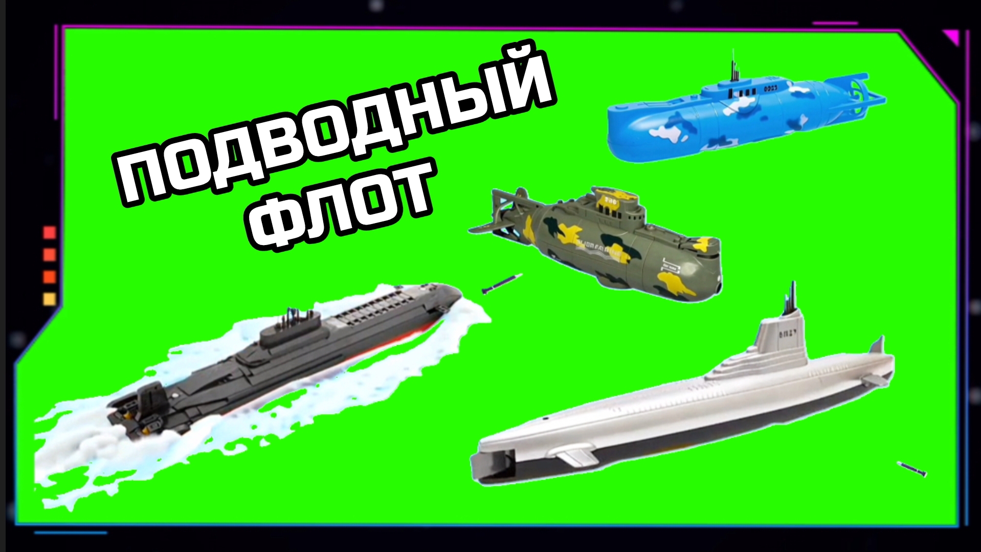 Анимация ПОДВОДНАЯ ЛОДКА видео на зелёном экране. Хромакей футаж GREEN SCREEN.