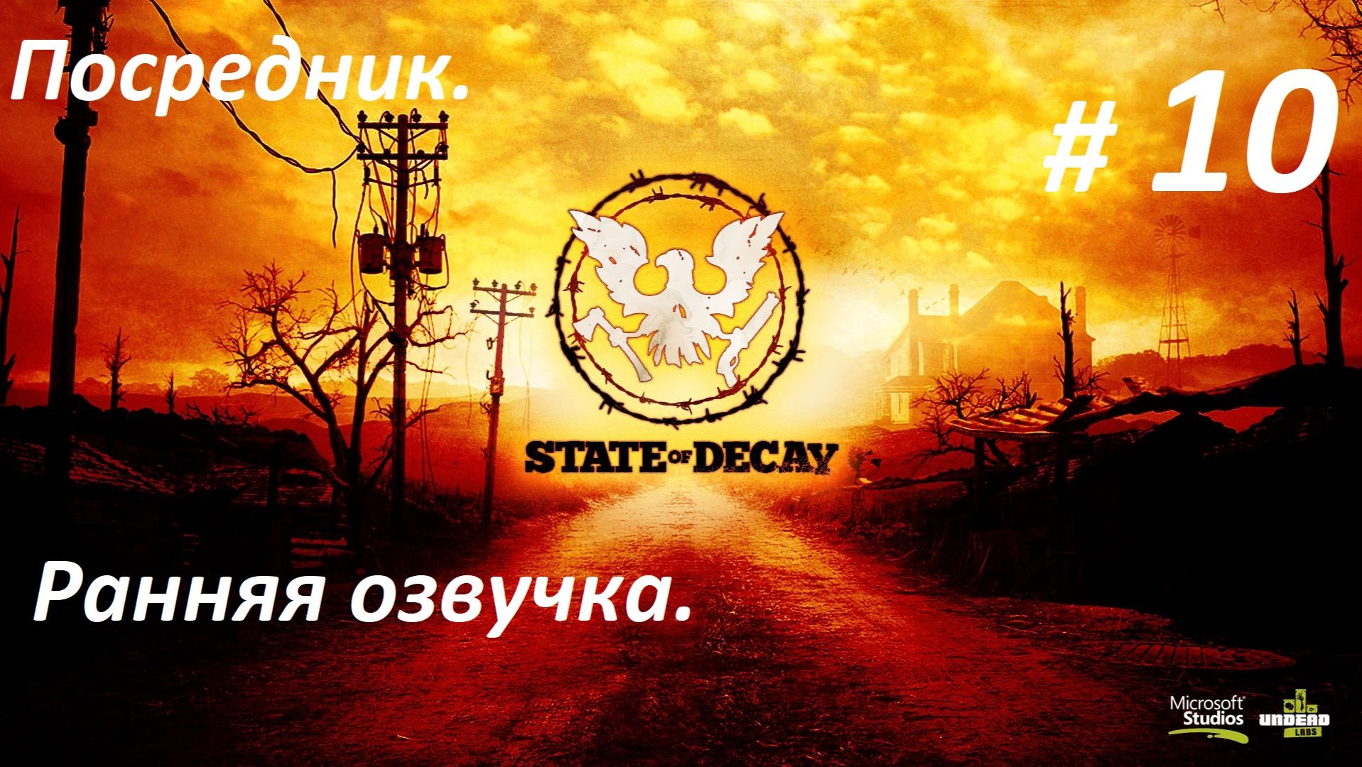 Прохождение «State of Decay» (Часть 10-я.) Посредник.