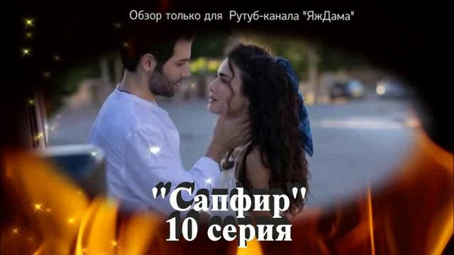 Впечатления от 10 серии турецкого сериала "Сапфир"