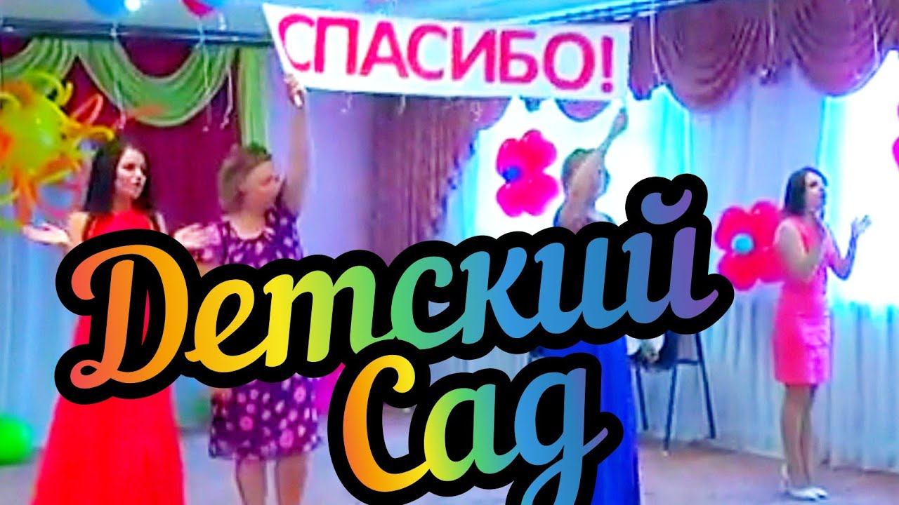 Выпускной! Прощальная песня  от Родителей Farewell song to kindergarten from parents #Ash888881