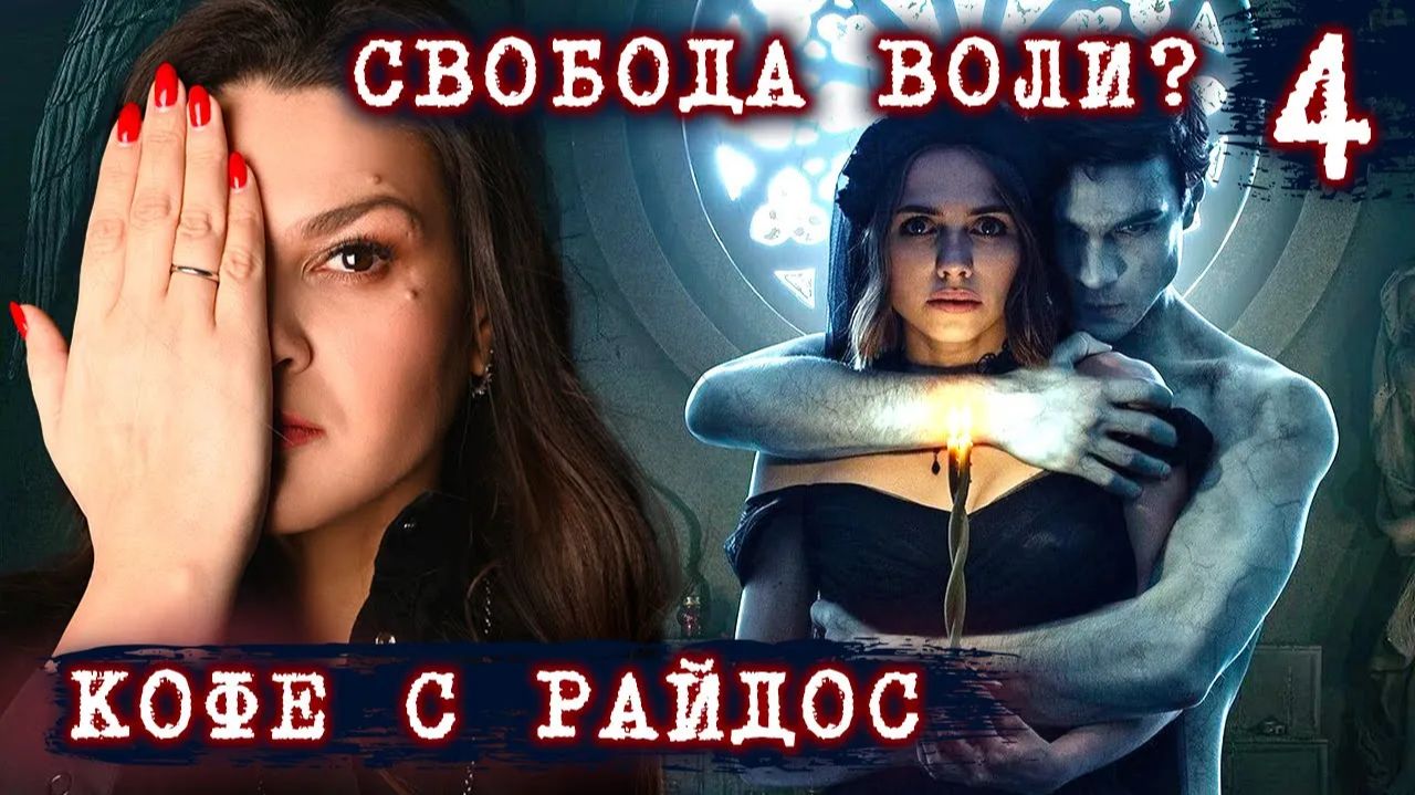 Как работает приворот и как сделать правильный выбор в сложной ситуации  КОФЕ С РАЙДОС. Эпизод 4