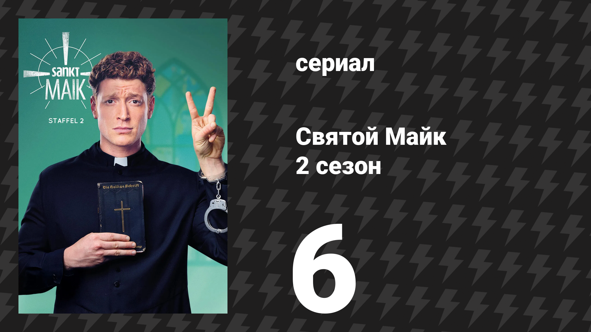 Святой Майк 2 сезон 6 серия «Незамеченное зачатие» (сериал, 2019)