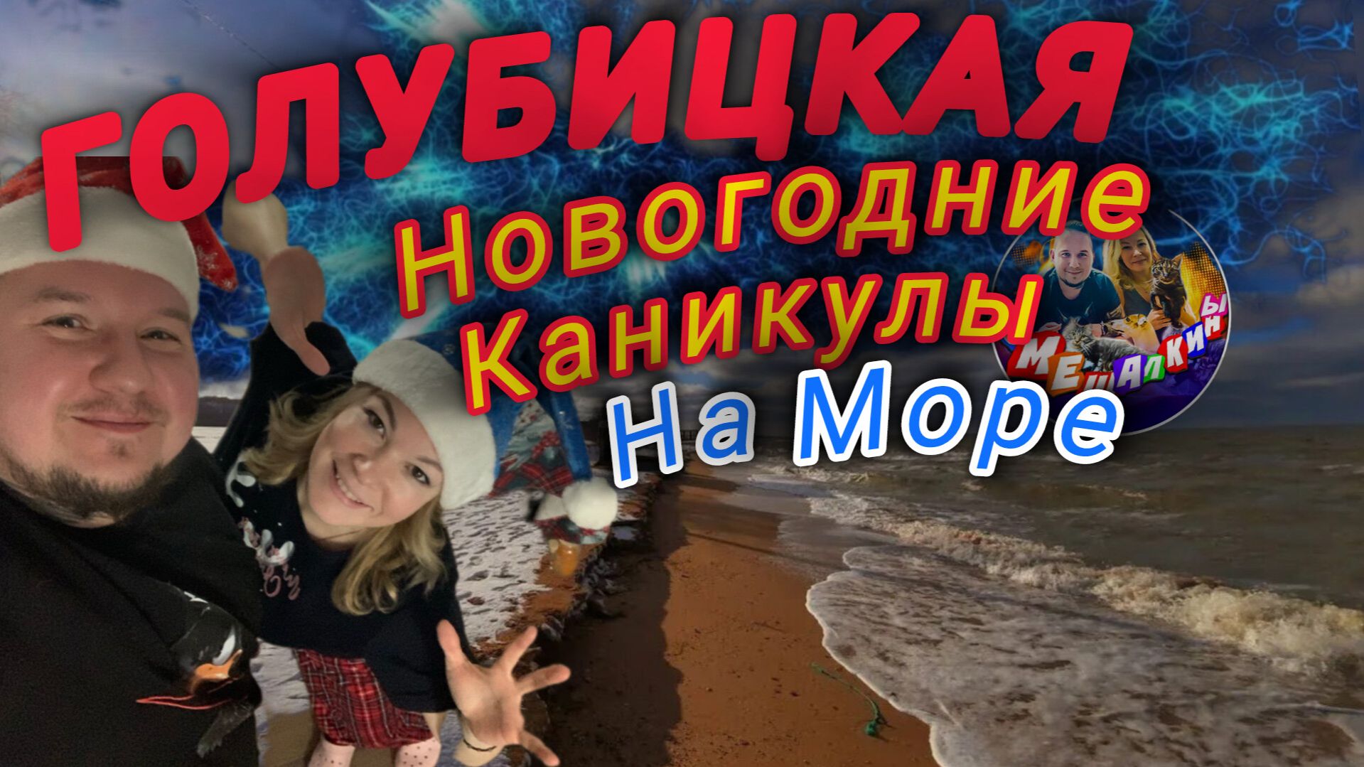 НОВОГОДНИЕ КАНИКУЛЫ НА МОРЕ😍❤️ГОЛУБИЦКАЯ🔥АЗОВСКОЕ МОРЕ И СМЕШАЛКИНЫ🔥 #голубицкая #азовскоеморе