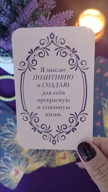 АФФИРМАЦИЯ 💕