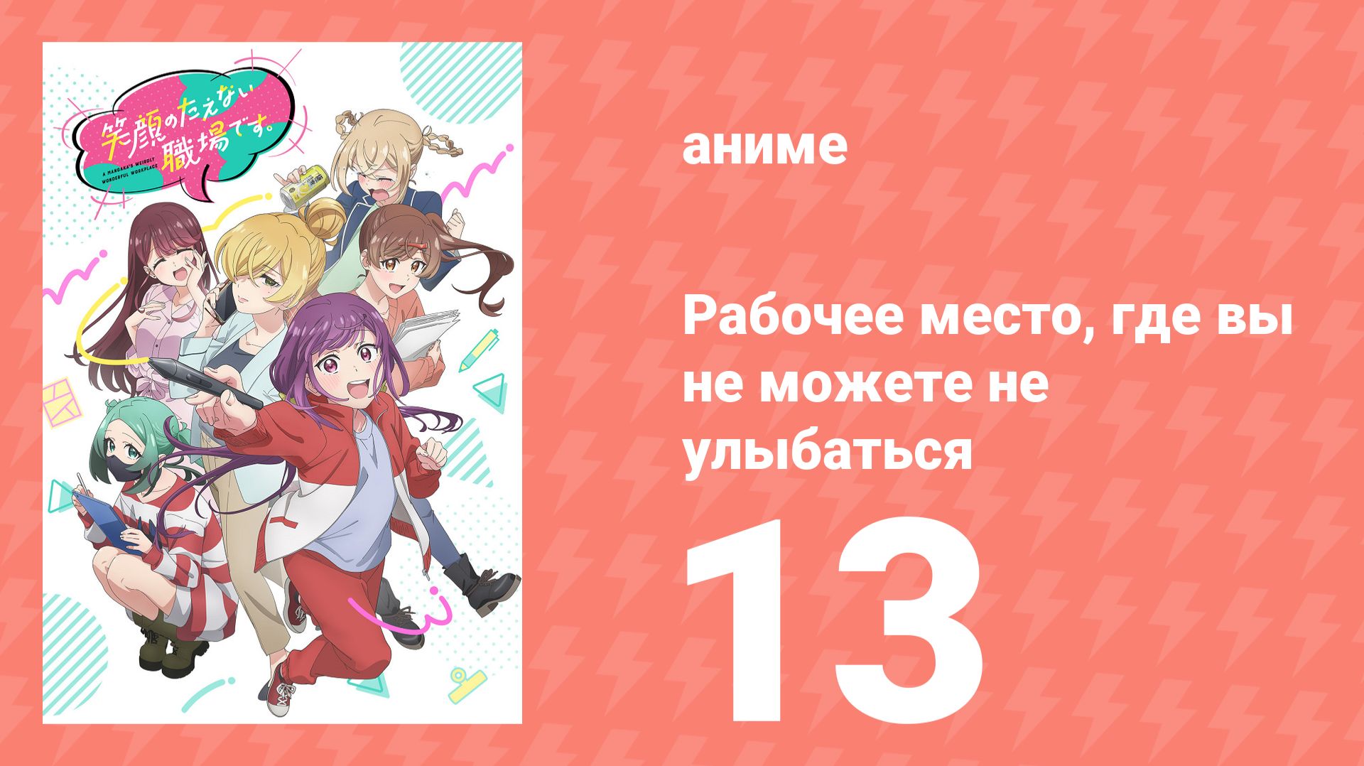 Рабочее место, где вы не можете не улыбаться 13 серия (аниме-сериал, 2025)