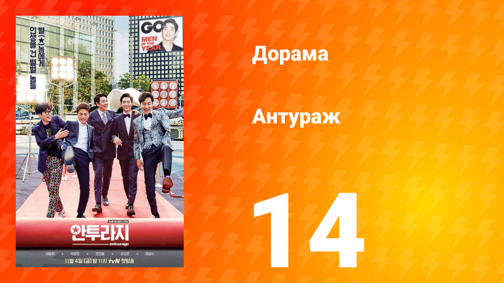 Антураж 1 сезон 14 серия